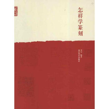 怎样学篆刻 李早 作 书籍