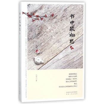 书中最相思(精)