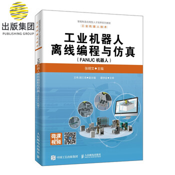 工业机器人离线编程与仿真（FANUC机器人）