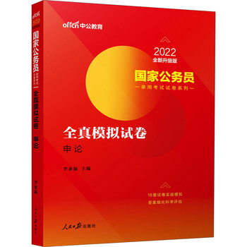 全真模拟试卷 申论 全新升级版 2022 图书