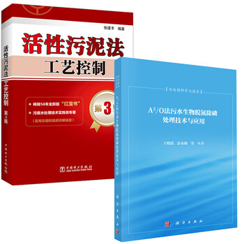 【全2册】A2/O法污水生物脱氮除磷处理技术与应用活性污泥法工艺控制第3版A2/O法污水生物脱氮除磷处理技术与应用王晓莲科学出版