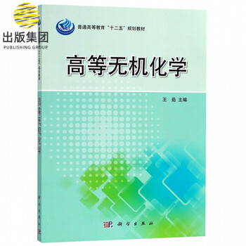 高等无机化学(普通高等教育十二五规划教材)