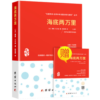 海底两万里正版原著 中小学生课外推荐阅读丛书（随书赠名著导读与名师中考试题）
