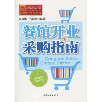 餐馆开业采购指南 温俊伟 古锦鸿   作 书籍