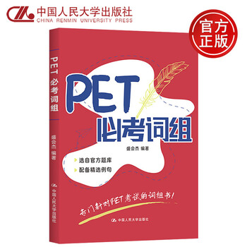速发 人大-PET必考词组 盛会杰 编著 中国人民大学出版社 9787300295275 剑桥英语考