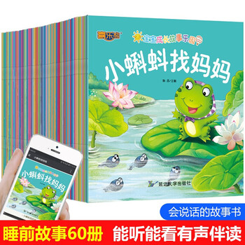 有声版60册幼儿睡前小故事 儿童童话故事书籍 0-3-6岁宝宝早教启蒙认知绘本故事书