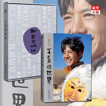 丁真的世界
