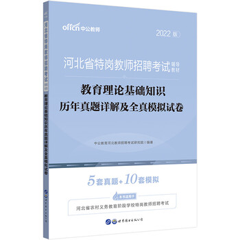 中公教育2022河北省特岗教师招聘考试教材：教育理论基础知识历年真题详解及全真模拟试卷