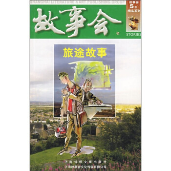 故事会 旅途故事 《故事会》辑部