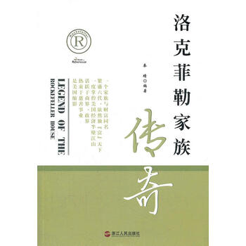 洛克菲勒家族传奇【正版图书】