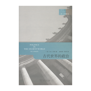 古代世界的政治(古典文明译丛)
