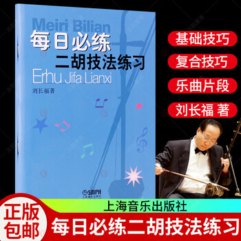 每日必练二胡技法练习 刘长福 弓弦乐技法与作品 二胡乐谱曲谱书 二胡基础教程入门技法练习教材书籍