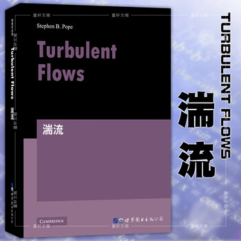 【世图】    湍流 turbulent flows 英文版世界图书出版公司