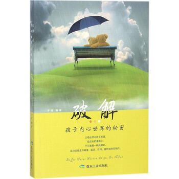 破解,孩子内心的秘密 育儿 家教 书籍