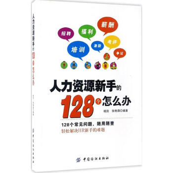 人力资源新手的128个怎么办