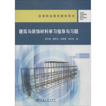 建筑与装饰材料学习指导与习题