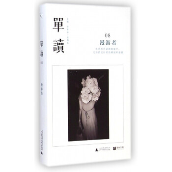 单读(8漫游者)
