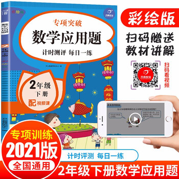 2021新版 数学应用题专项突破计时测评二年级下册人教版 小学2年级数学口算心算速算应用题天天练
