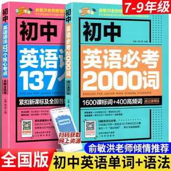 俞敏洪推荐 新版初中英语语法专练英语单词语法大全2本套装 初中英语词汇手册中考 人教版七八九年级英语教 英语必考2000词+英语语法137个核心考点 初中通用