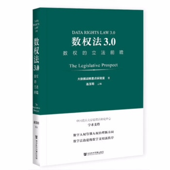 正版 数权法3.0 数权的立法前瞻 大数据战略重点实验室 著 连玉明主编 社会科学文献出版社