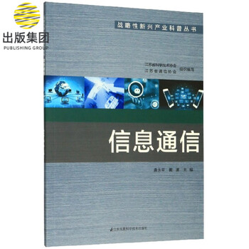信息通信/战略性新兴产业科普丛书