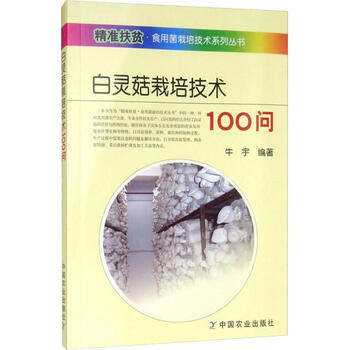 白灵菇栽培技术100问