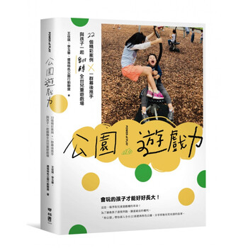 现货台版 公园游戏力 22个精彩案例与孩子一起翻转全台儿童游戏场家庭育儿亲子教养