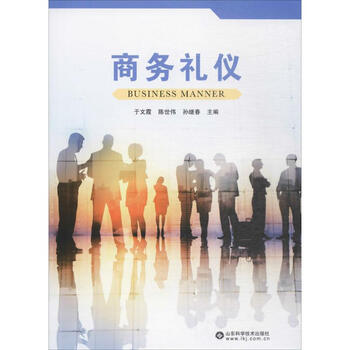 商务礼仪