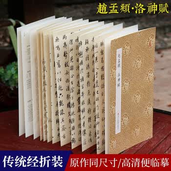 原作坊中国书法：赵孟頫洛神赋 经折装原作原大高清行书字帖古典中国风 毛笔书法碑帖临摹鉴赏正版图书籍