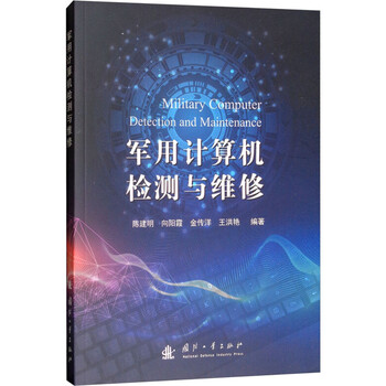 军用计算机检测与维修 陈建明 等  书籍