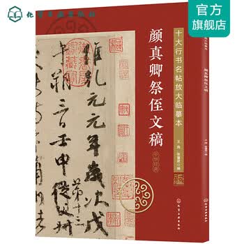 十大行书名帖放大临摹本--颜真卿祭侄文稿