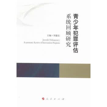 青少年犯罪评估系统回顾研究 法律 青少年犯罪研究中国  图书