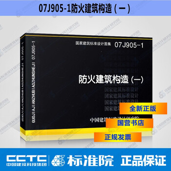 正版国标图集07J905-1：防火建筑构造（一）