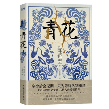 青花（跨越一个半世纪，穿梭于五国七城，一段从伊斯坦布尔开始的古董追踪）