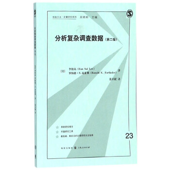 分析复杂调查数据(第2版)/格致方法定量研究系列