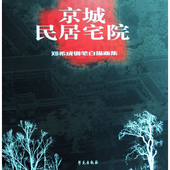 京城民居宅院【正版图书】