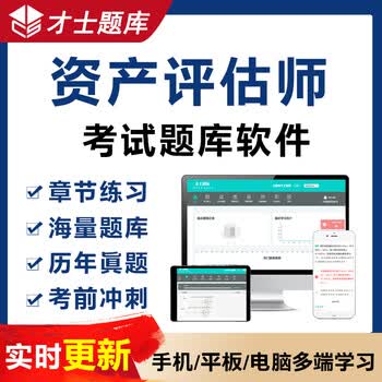 才士2022注册资产评估师历年真题基础实务模拟习题集考试题库软件 才士题库考试软件课件试题新版csw 资产评估师题库 资产评估实务二