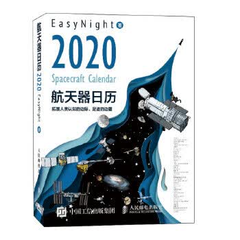航天器日历2020 EasyNight 人民邮电出版社【正版图书】