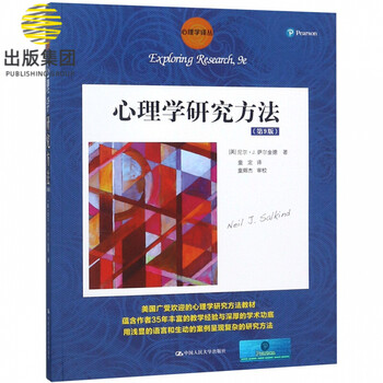 心理学研究方法(第9版)/心理学译丛