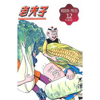 老夫子12【正版图书，放心下单】