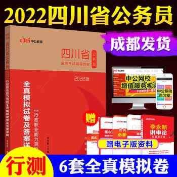 【成都发货】中公四川公务员考试2022省考 四川省公务员2022年申论行测行政职业能力测验教材历年省 【单本】行测模拟卷