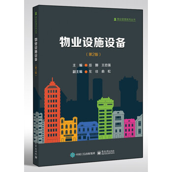 物业设施设备（第2版）