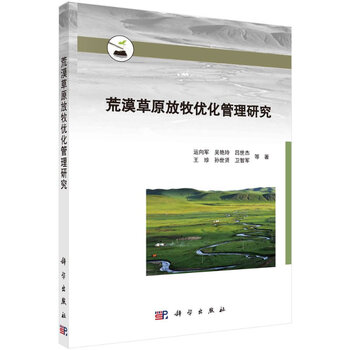 荒漠草原放牧优化管理研究 科学出版社