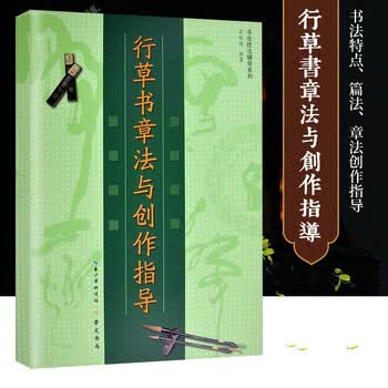 行草书章法与创作指导 覃明德 编著 新版本 书法技法辅导书 行草书临摹毛笔字帖 扇面斗方创作 长江出版传媒 崇文书局