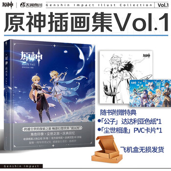 【赠特典‘公子’达达利亚色纸+‘尘世相逢’PVC卡片】原神插画集Vol.1 米哈游开放世界冒险RPG《原神》游戏画册天闻角川