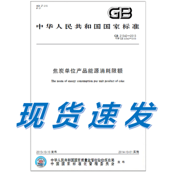 GB 21342-2013	焦炭单位产品能源消耗限额