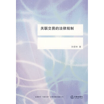 关联交易的法律规制 孙爱林　著