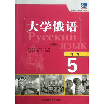 东方大学俄语(新版)(5)一课一练 童丹 冯佩成 编 作 书籍
