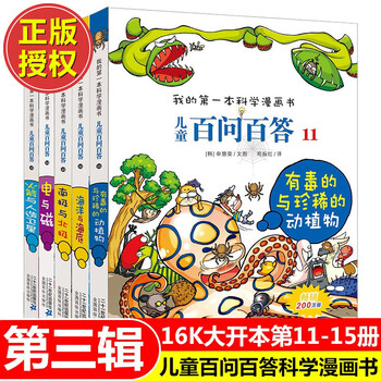 【可选单本】儿童百问百答科学漫画书全套56册 7-15岁少儿科普百科知识十万个为什么儿童版 百问百答第三辑(第11-15册)