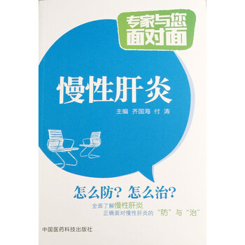 慢性肝炎【正版图书】